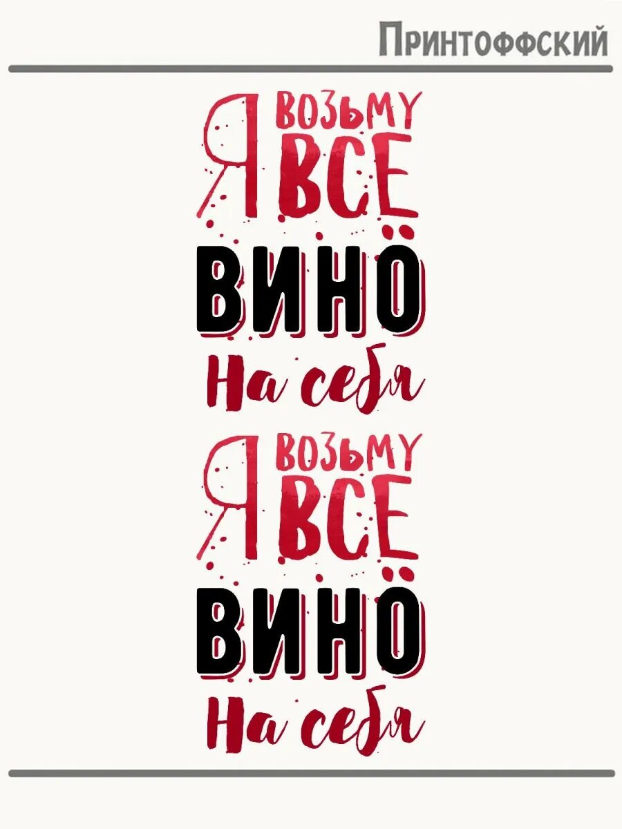 2-е (Две) Термонаклейки я возьму все вино на себя