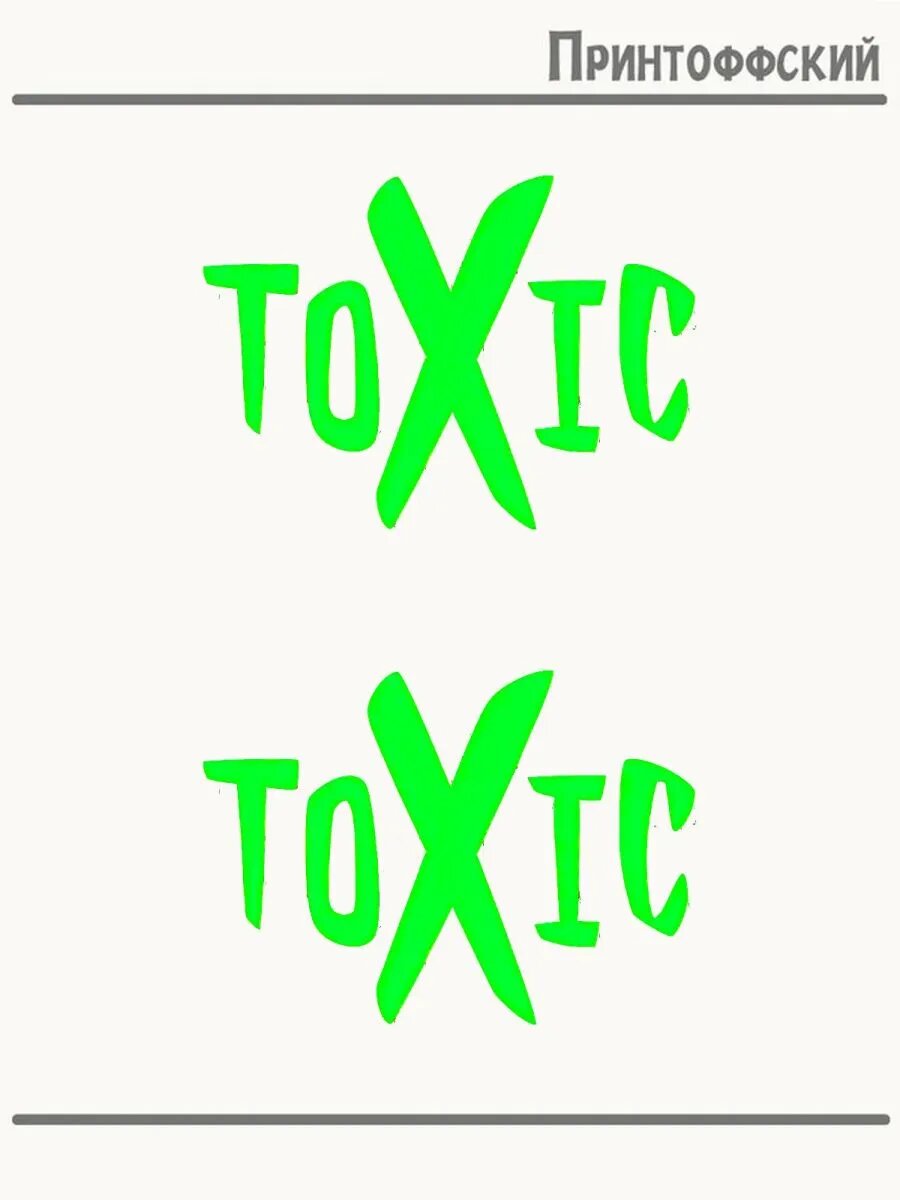 2-е (Две) Термонаклейки toxic токсичный