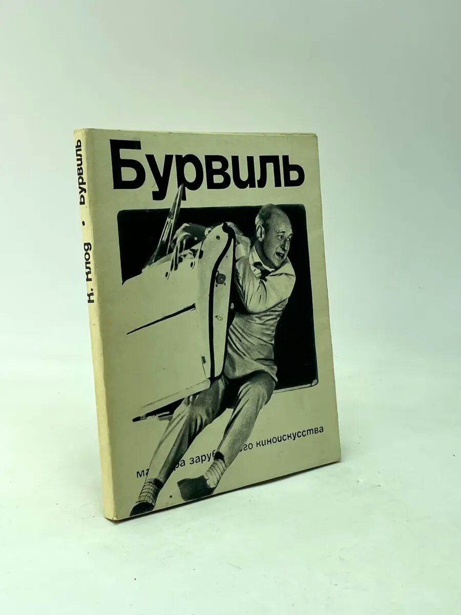 Бурвиль. К. Клод