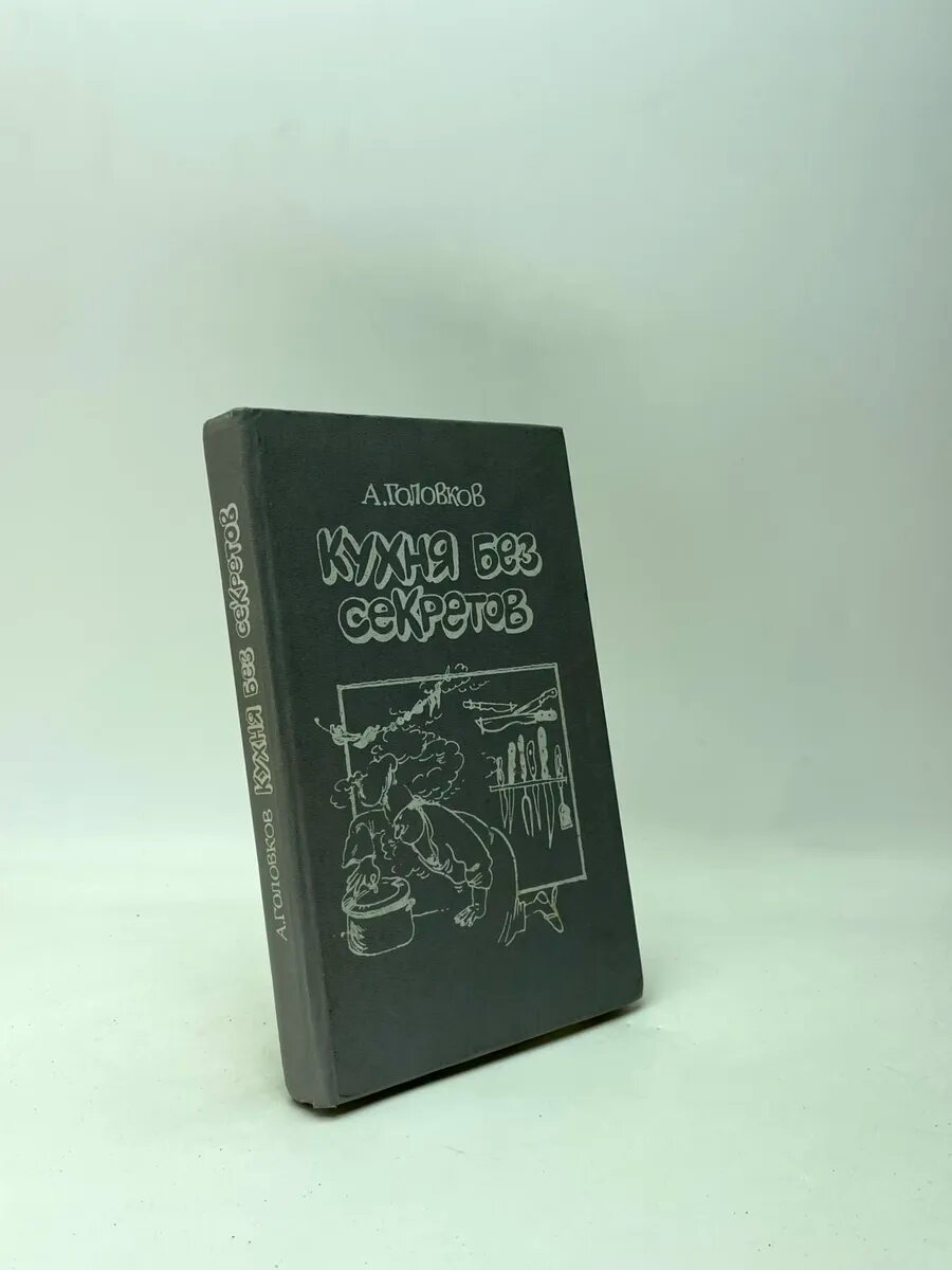 Кухня без секретов. Сеансы кулинарной магии с полным ее разо