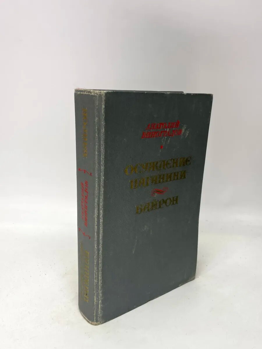 Осуждение Паганини. Байрон