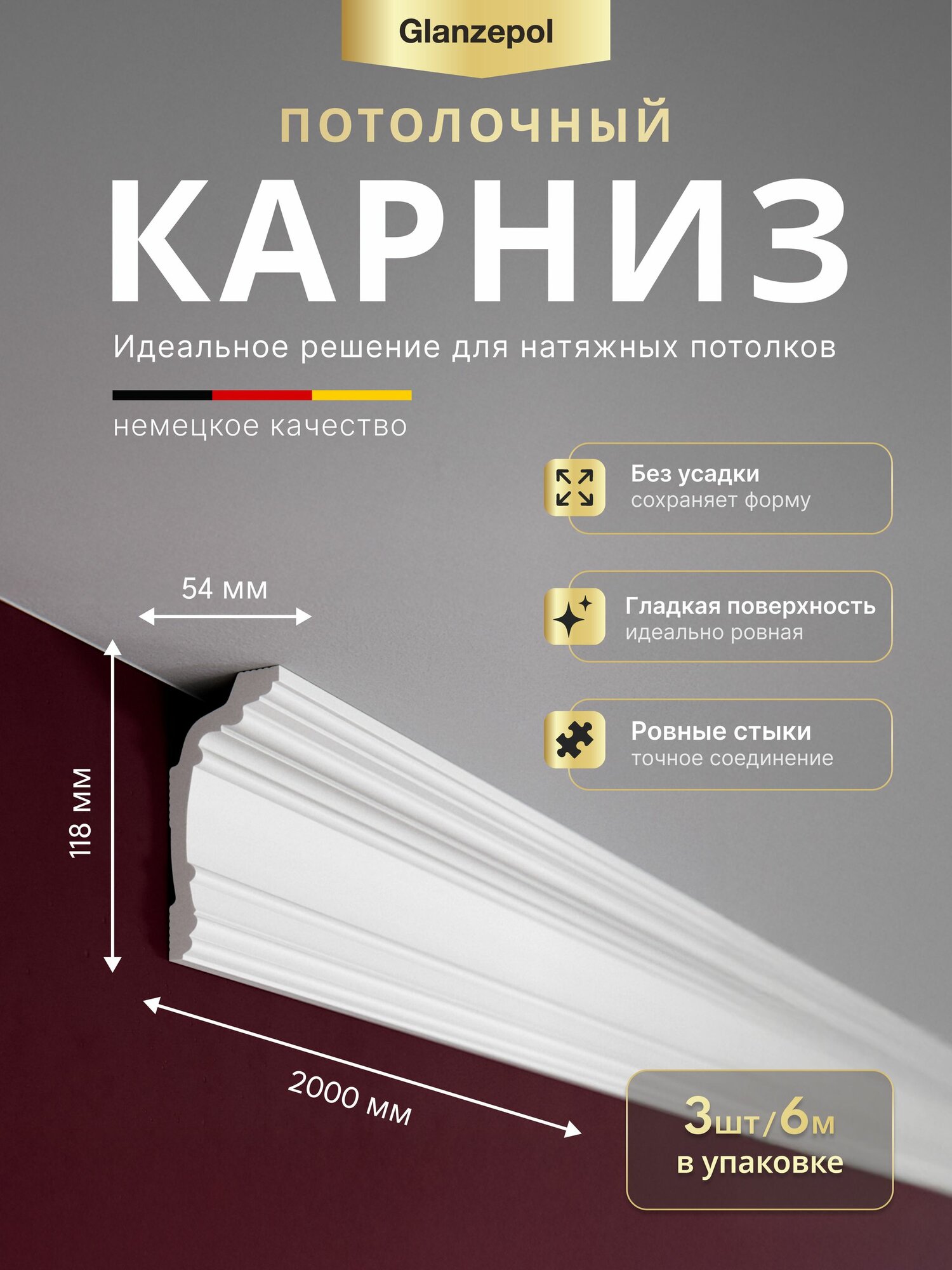 Потолочный плинтус из пенополистирола высокой плотности 118*54*2000 мм, под покраску, декоративный карниз, багет потолочный, 3 шт, GLANZEPOL GP-91