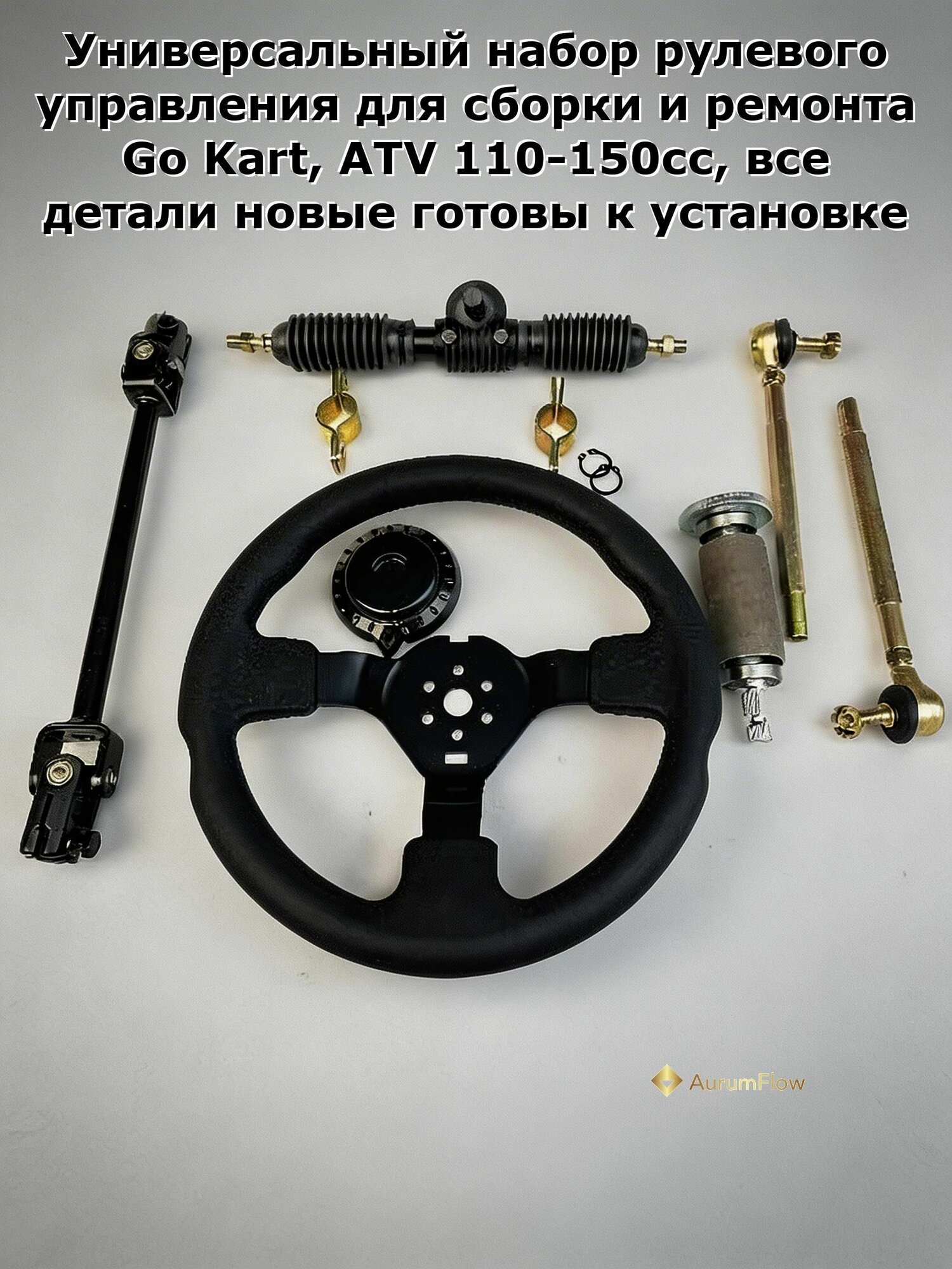 Комплект рулевого колеса с регулируемым валом для Go Kart, ATV и электрической багги 110-150cc для самостоятельной сборки