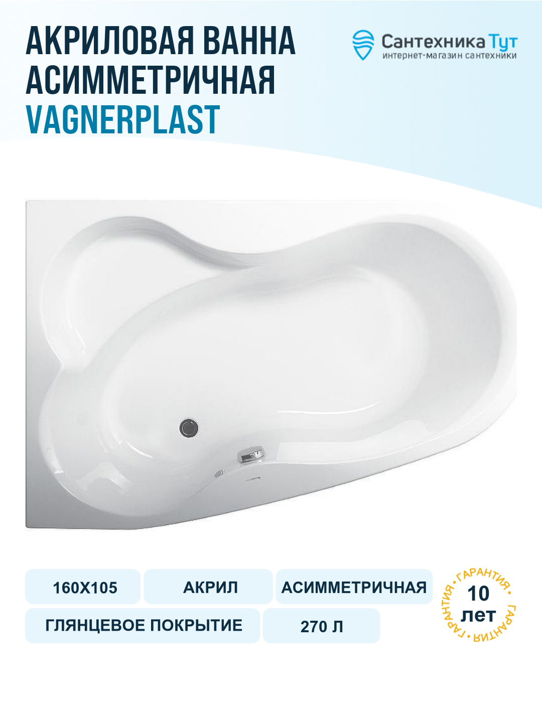 Акриловая ванна Vagnerplast Melite 160x105 L VPBA163MEL3LX-04 без гидромассажа