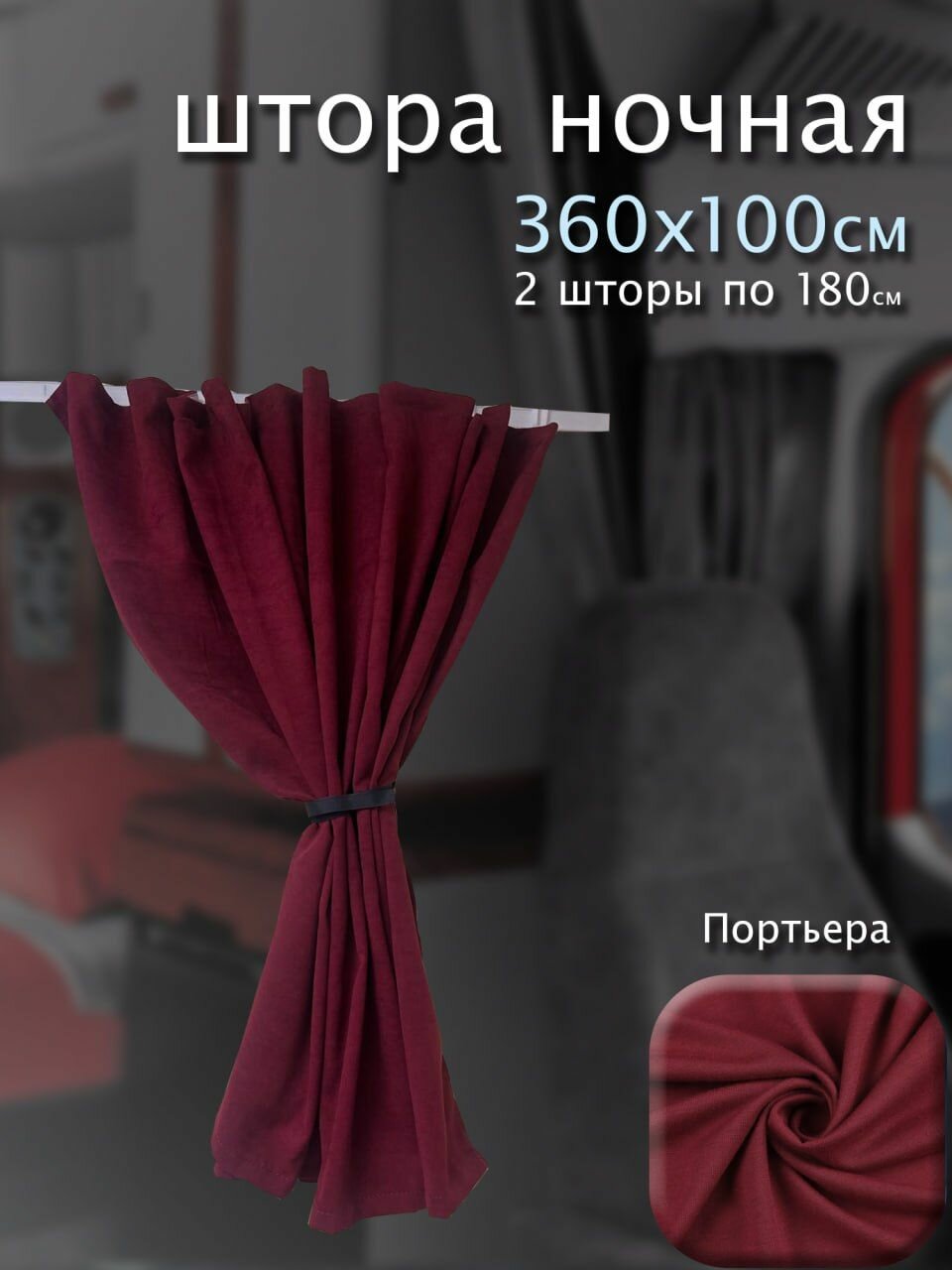 Штора универсальная, ночная, солнцезащитная 320х100. Бордо.