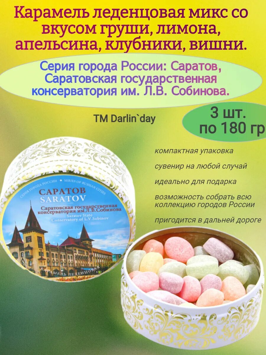 Карамель леденцовая, Саратов Консерватория,3х180гр.
