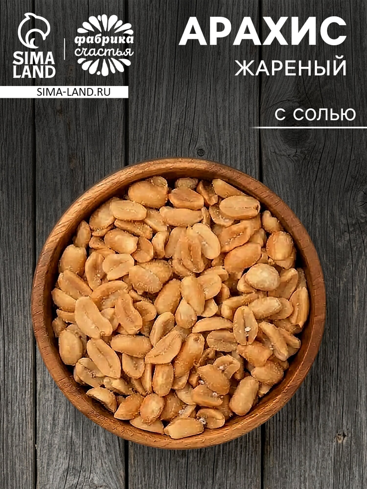 Арахис жареный солёный, 60 г