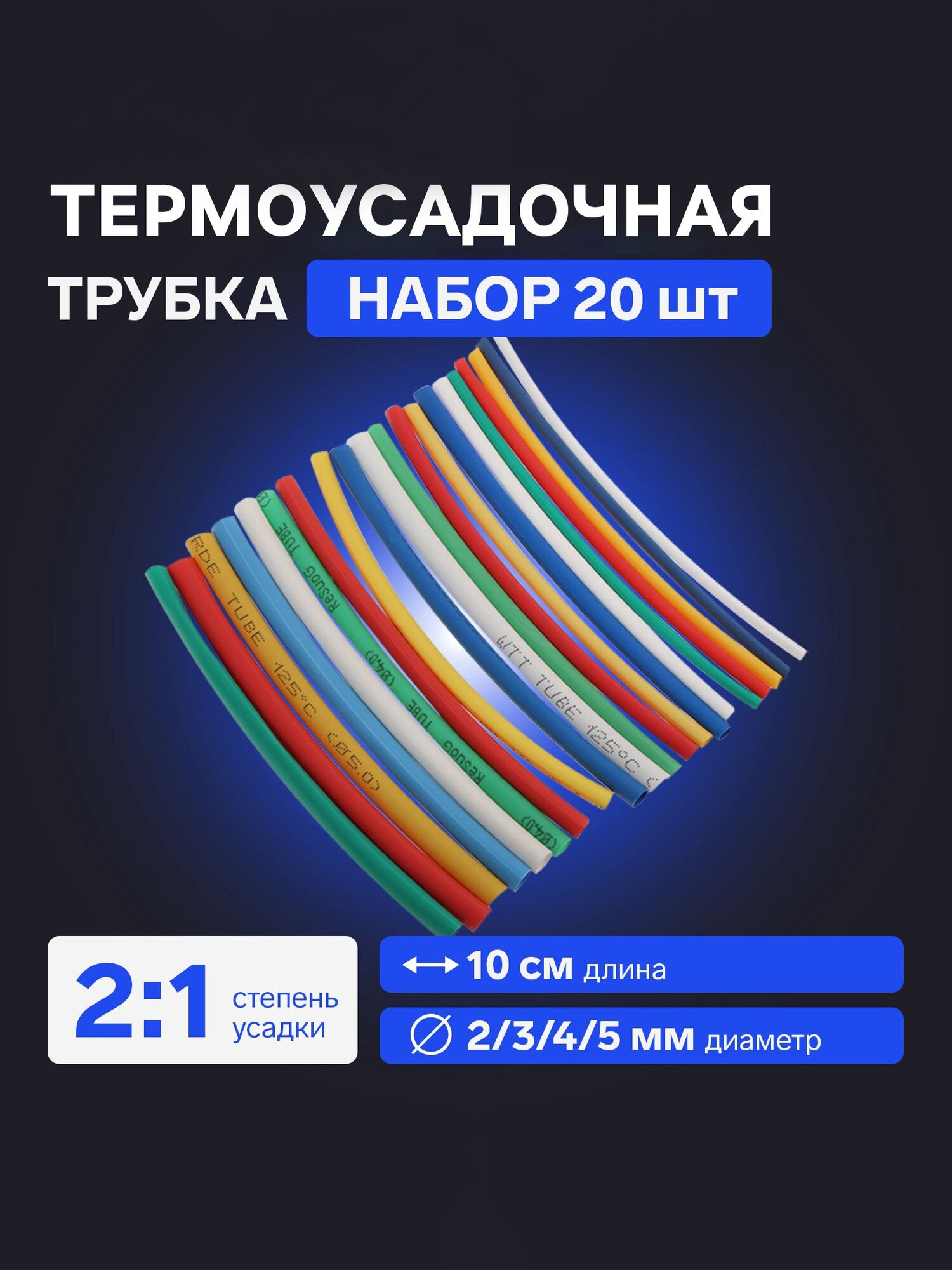 Термоусадочная трубка 2/3/4/5  мм, набор 20  шт, 5 цветов×4 шт, длина 10  см