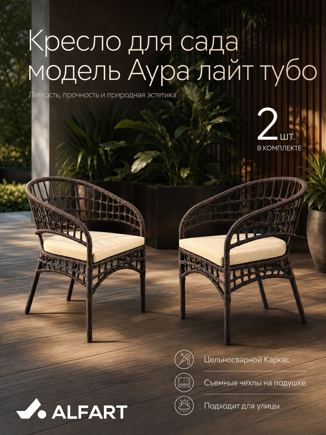 Кресло из искусственного ротанга ALFART аура лайт тубо комплект 2 шт