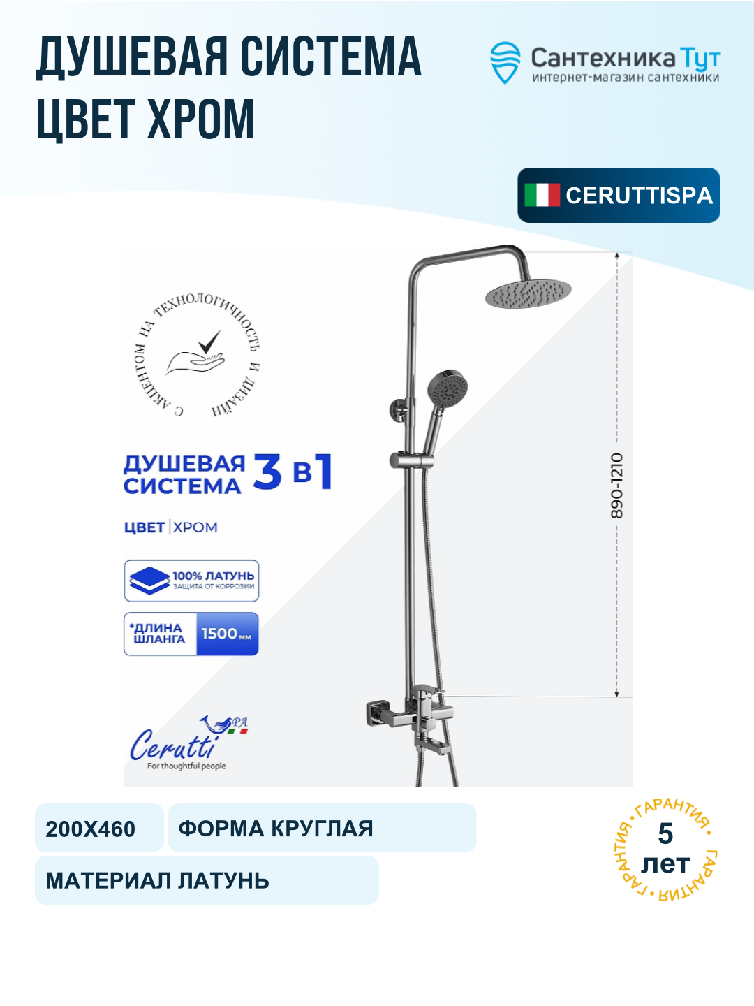 Душевая система Ceruttispa Орацио (Orazio) RS CT12067 12067 цвет Хром глянцевый