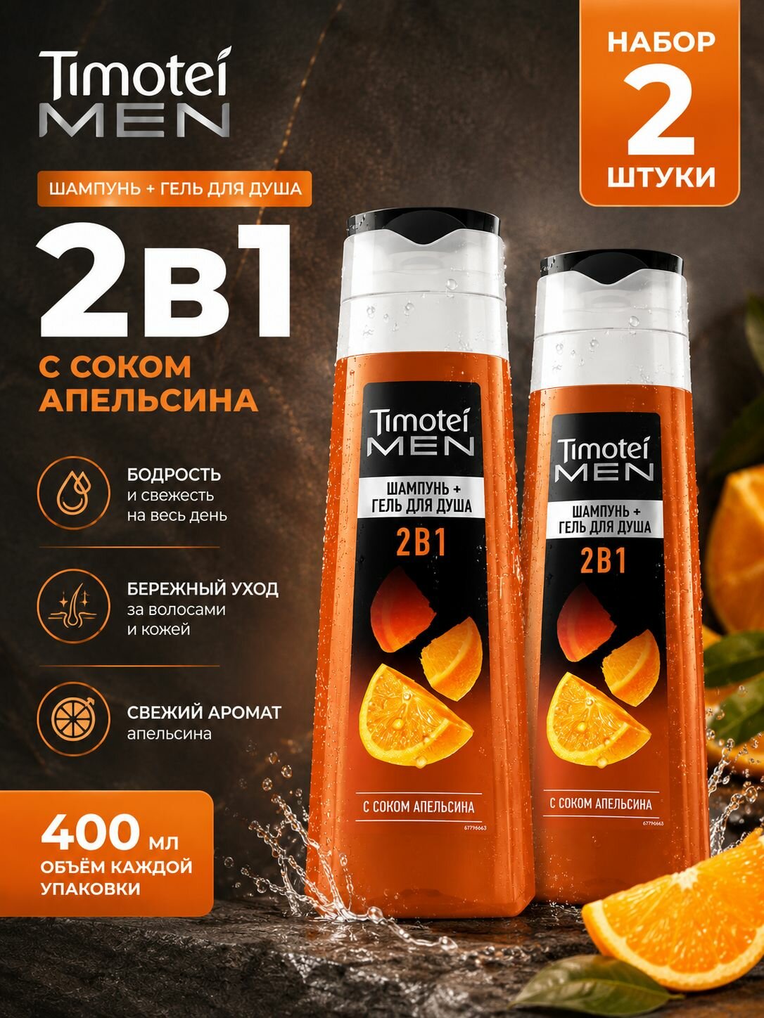Набор 2 шт Шампунь 2в1 с соком Апельсина 385 мл