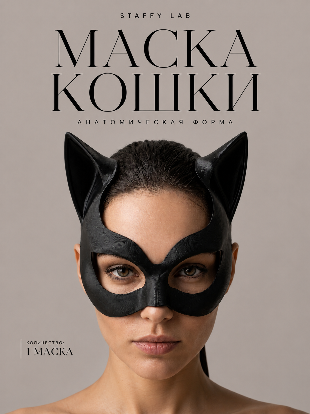 Маска кошки Catwoman 3D черная пластиковая, карнавальная маска для фотосессии, косплея и вечеринки