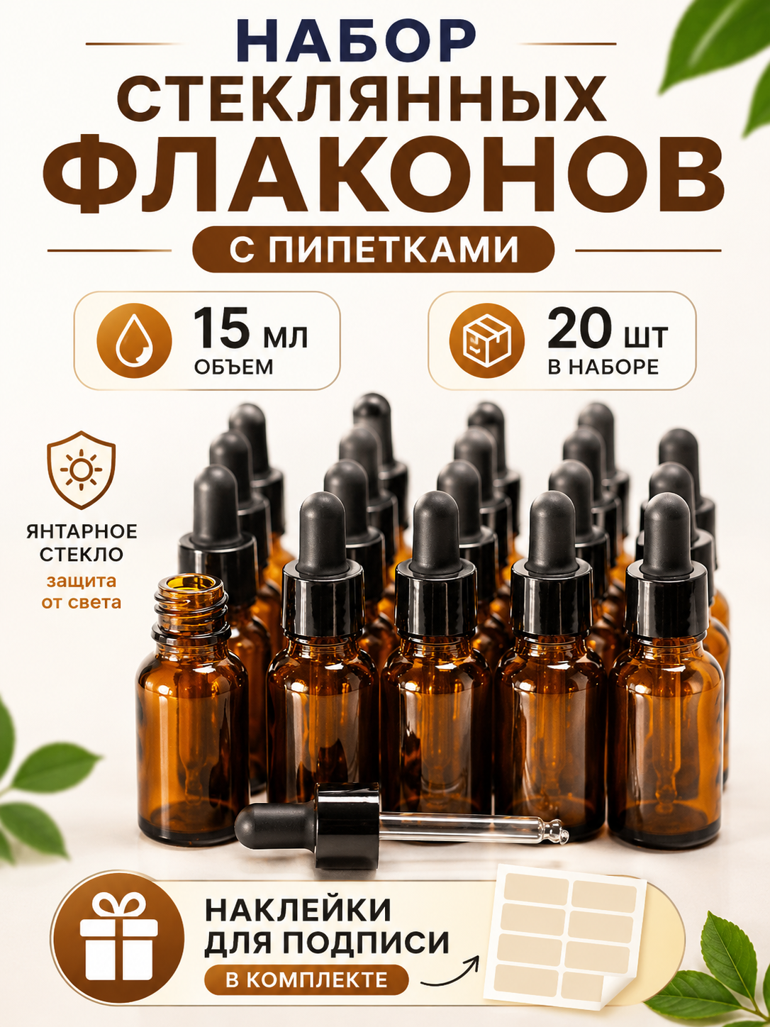 Флаконы стеклянные с пипеткой 15 мл