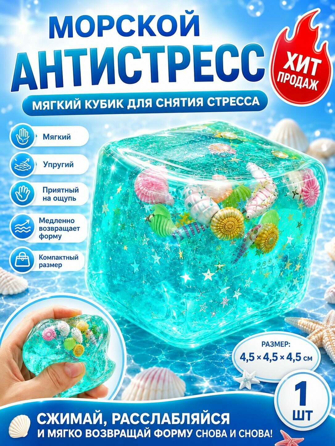 Антистресс-игрушка морской куб 4,5 см, мягкая желеобразная игрушка для сжатия с ракушками и блёстками