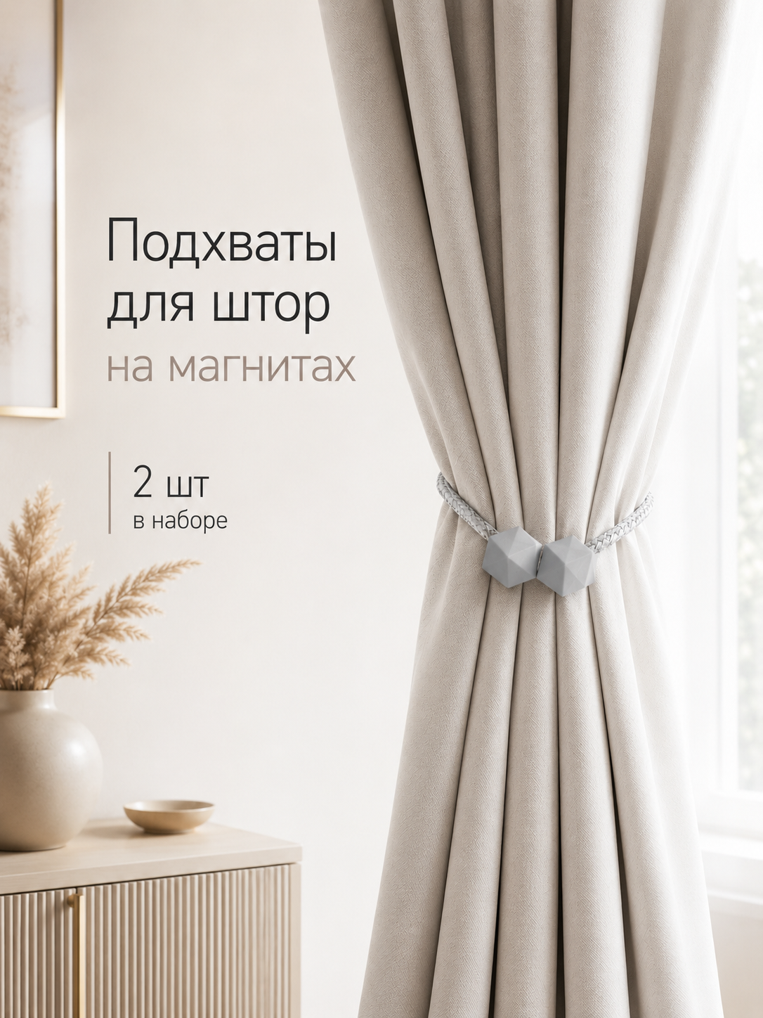 Комплект: подхват для штор магнитный - 2 шт, серый