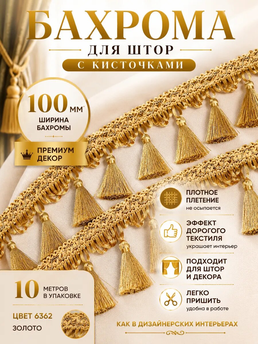 Бахрома для штор золотая 10 см уп.10 м декоративная
