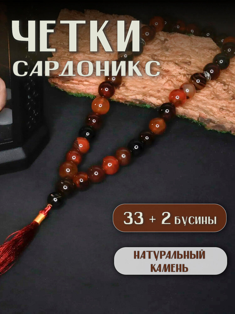 Чётки KamenOpt, сардоникс