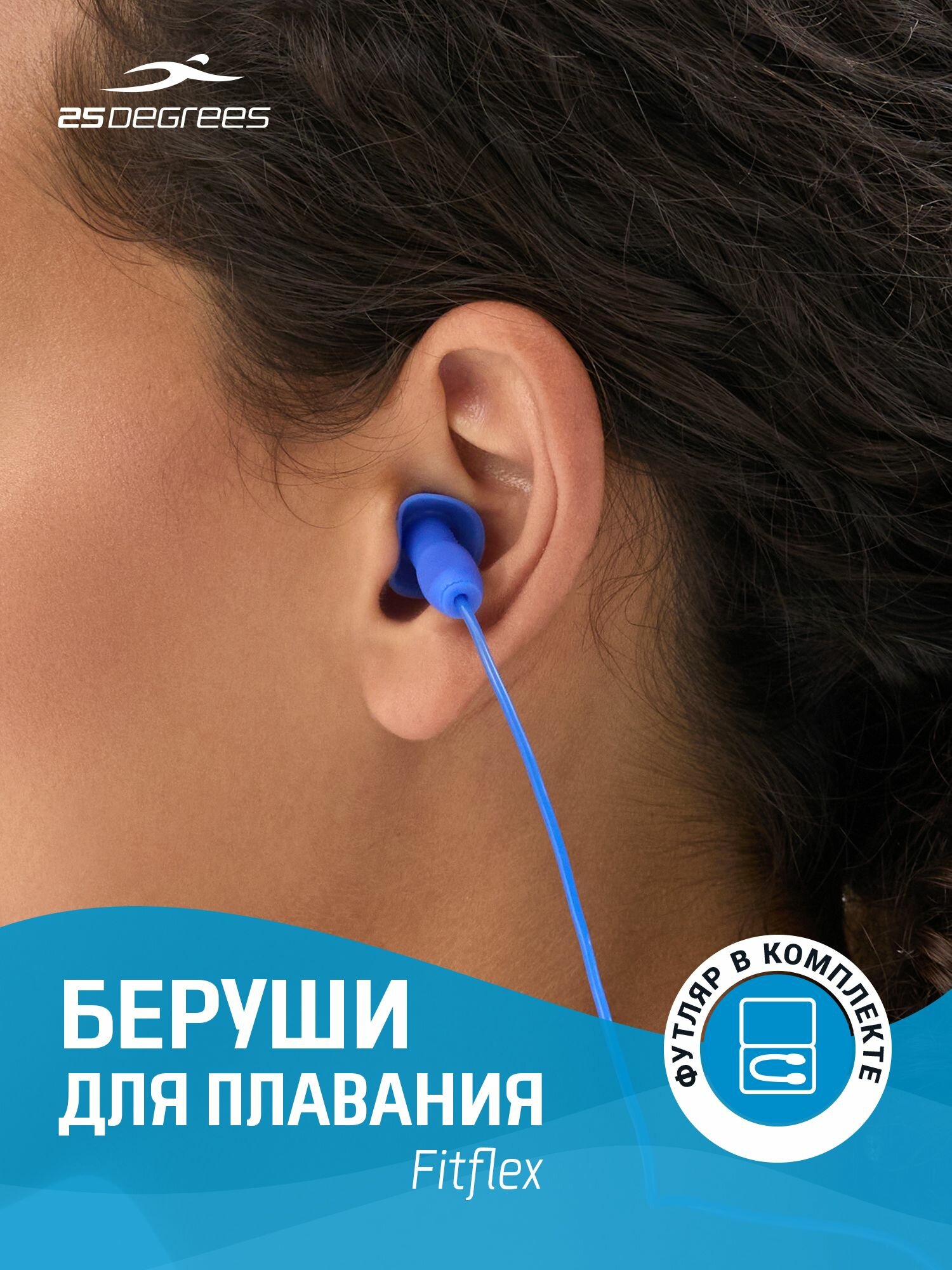 Беруши для плавания 25DEGREES Fitflex Blue, силиконовые, для бассейна
