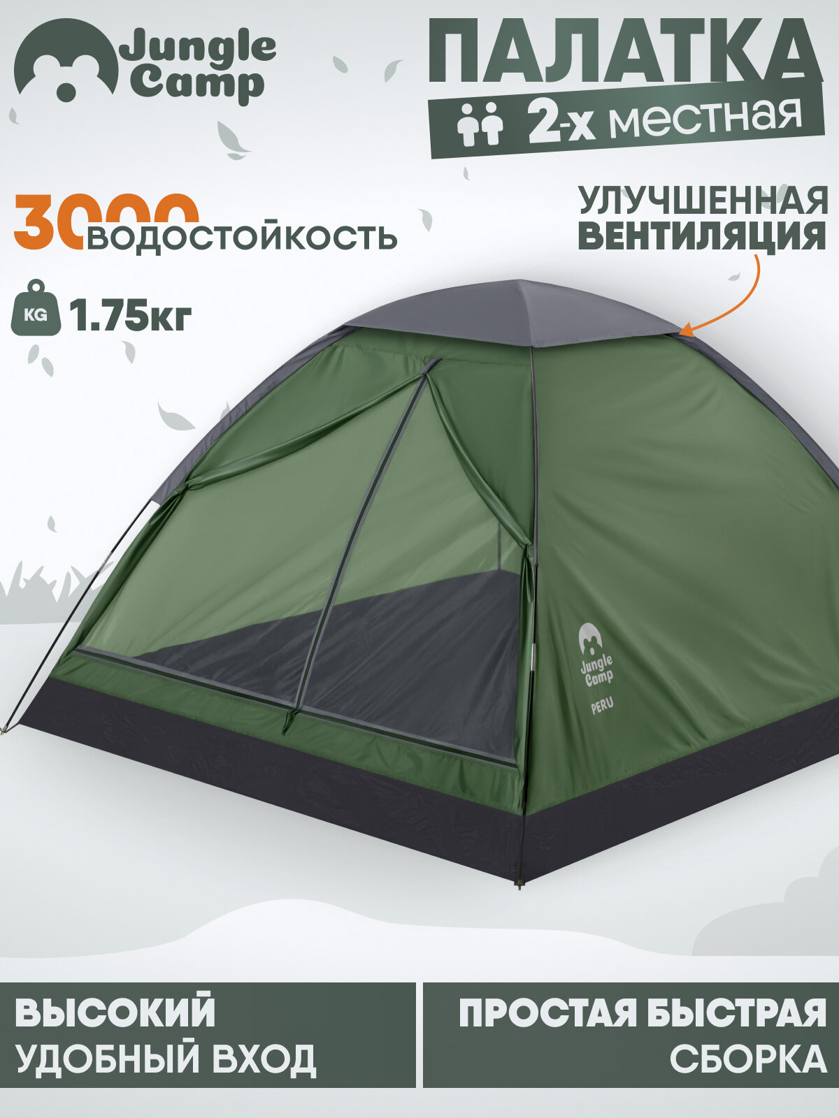 Палатка быстросборная Jungle Camp Peru 2-х местная. Москитная сетка на входе. Чехол. Вес 1,8 кг
