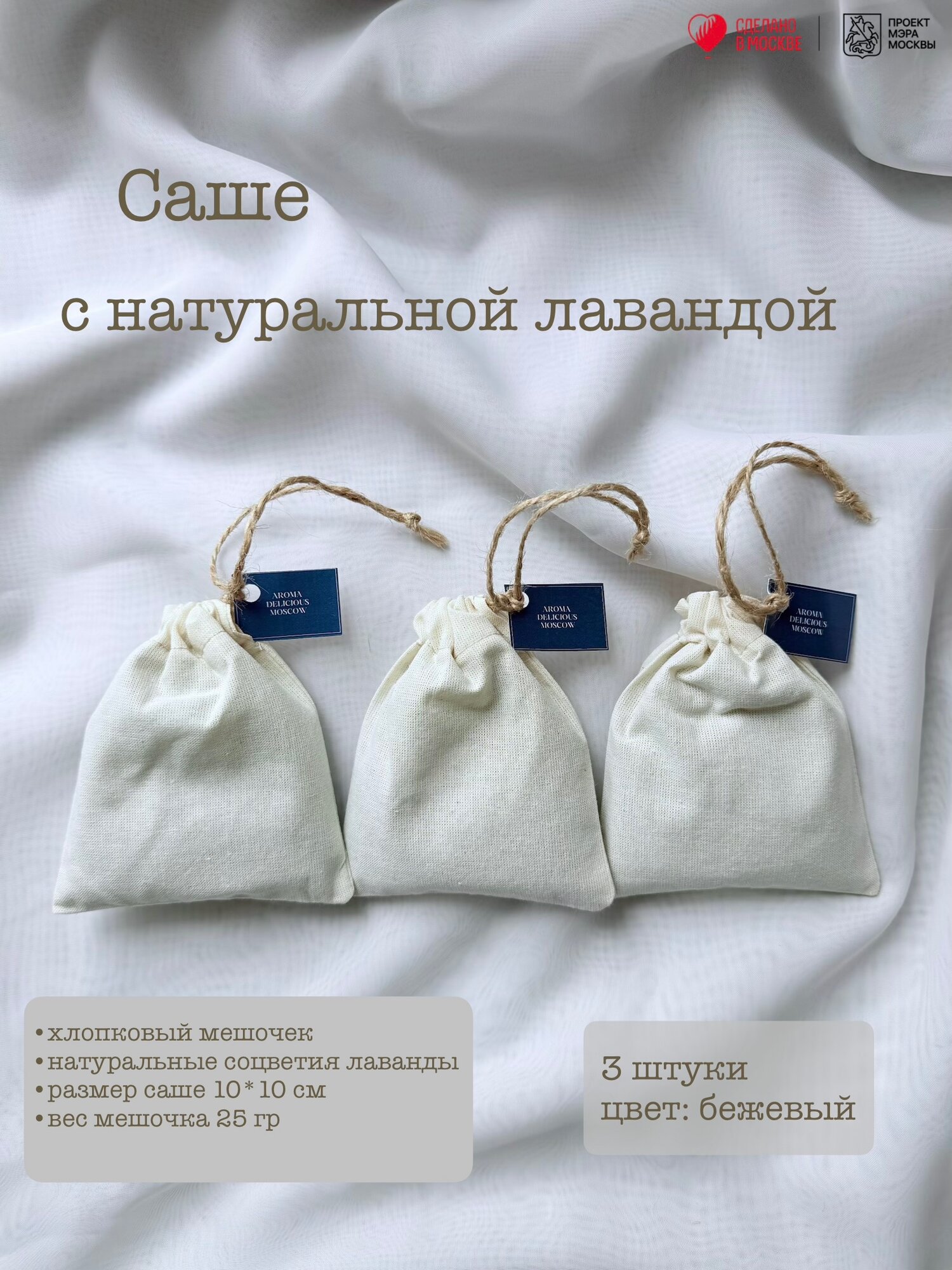 Саше с натуральной лавандой Aroma Delicious Moscow, 3шт