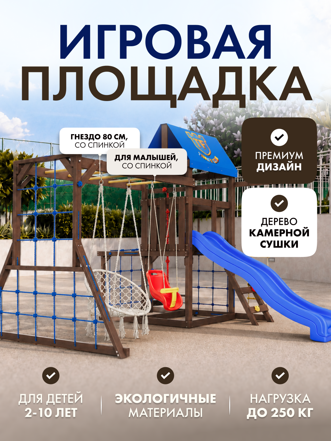 Детская площадка для улицы Timber Fort Палисандр с модулем паутинка, качелями со спинкой и креслом 80 см.