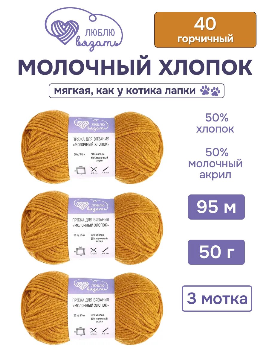 Пряжа для вязания Молочный Хлопок, цвет горчичный, 50 г, 95 м, 3 мотка