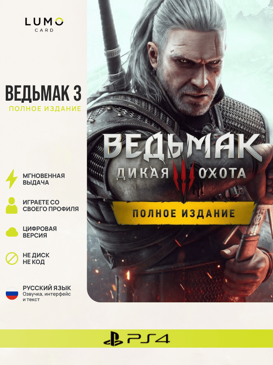 Игра Ведьмак 3: Дикая Охота (Witcher, Полное издание) для PlayStation 4 (Только PS4)