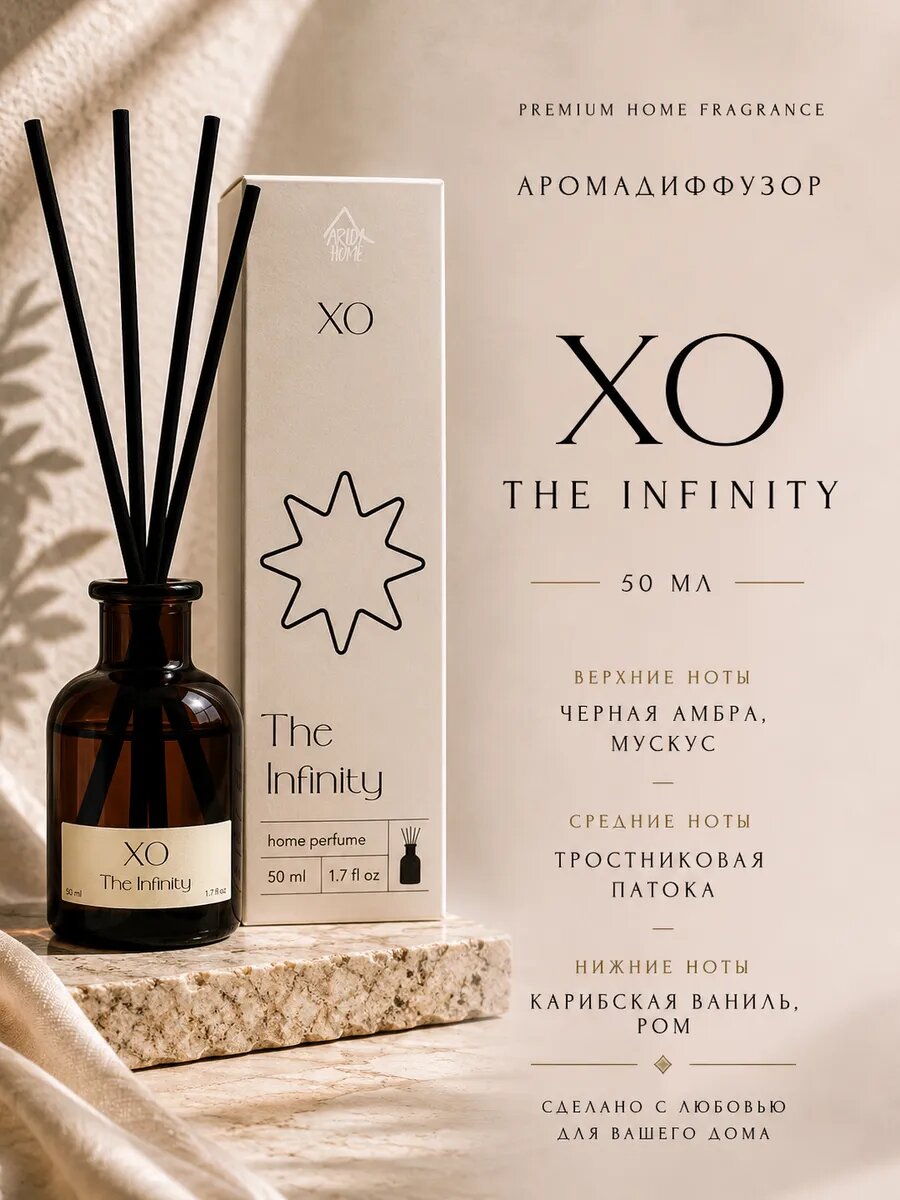 Диффузор для дома c палочками ароматизатор XO The Infinity