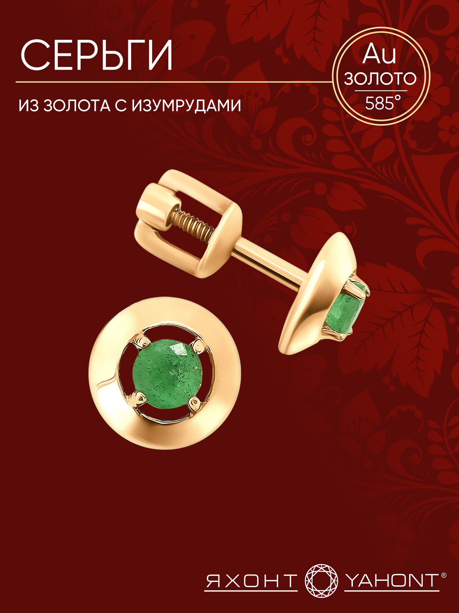 Серьги пусеты Яхонт, красное золото, 585 проба, изумруд