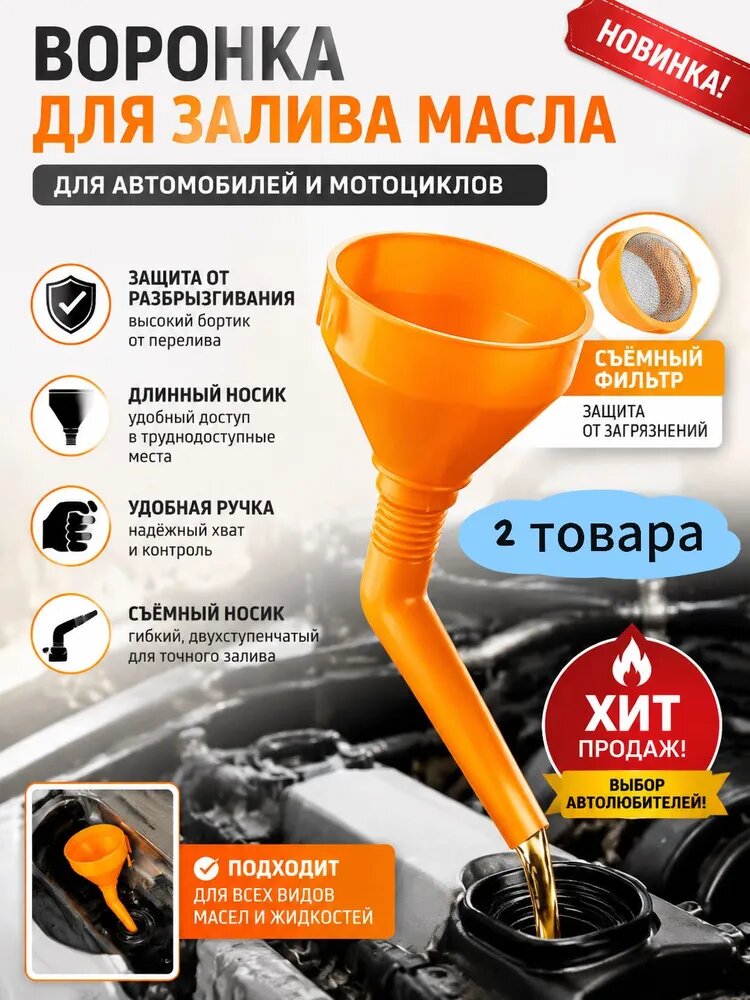 Жёлтая воронка с изогнутым удлинённым носиком и фильтром для масла, авто мото