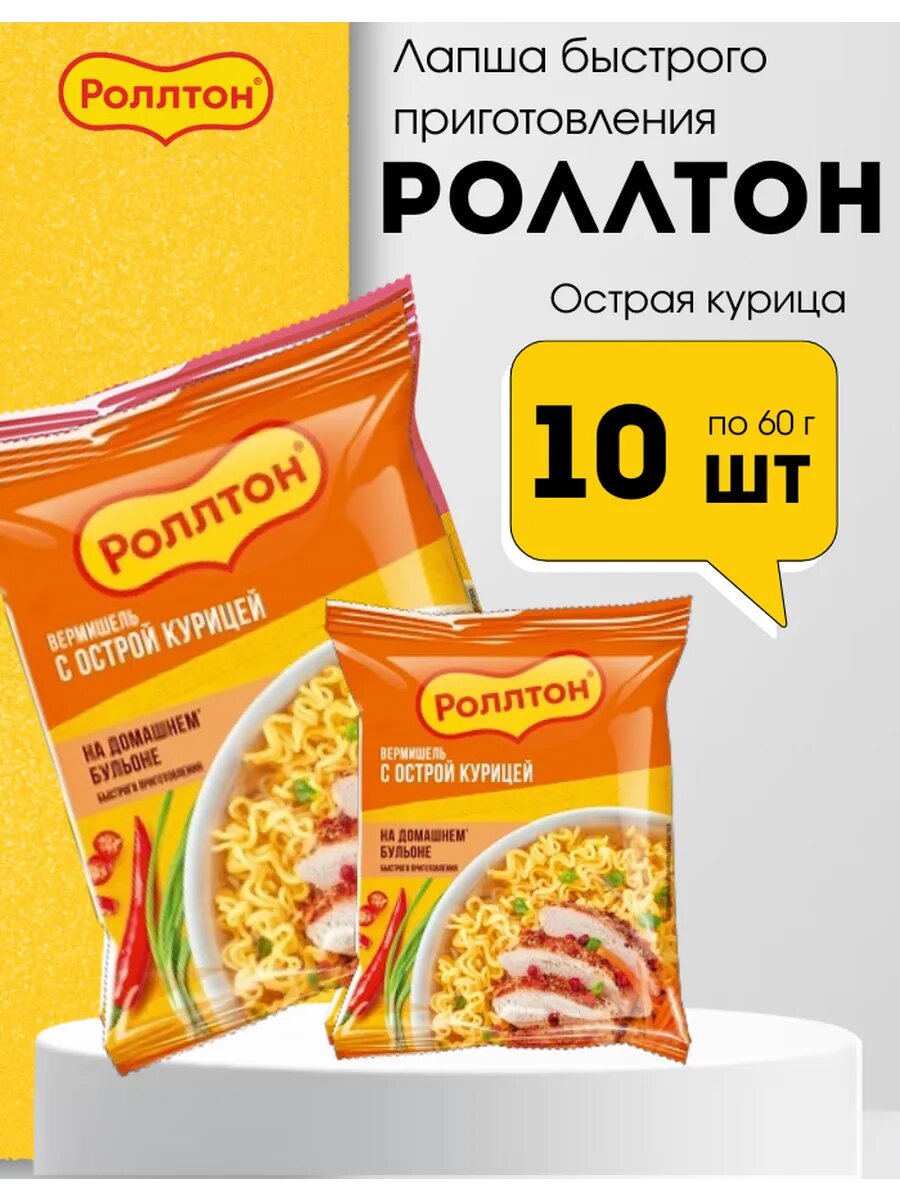 Лапша быстрого приготовления "Роллтон" со вкусом острой курицы- 10 штук