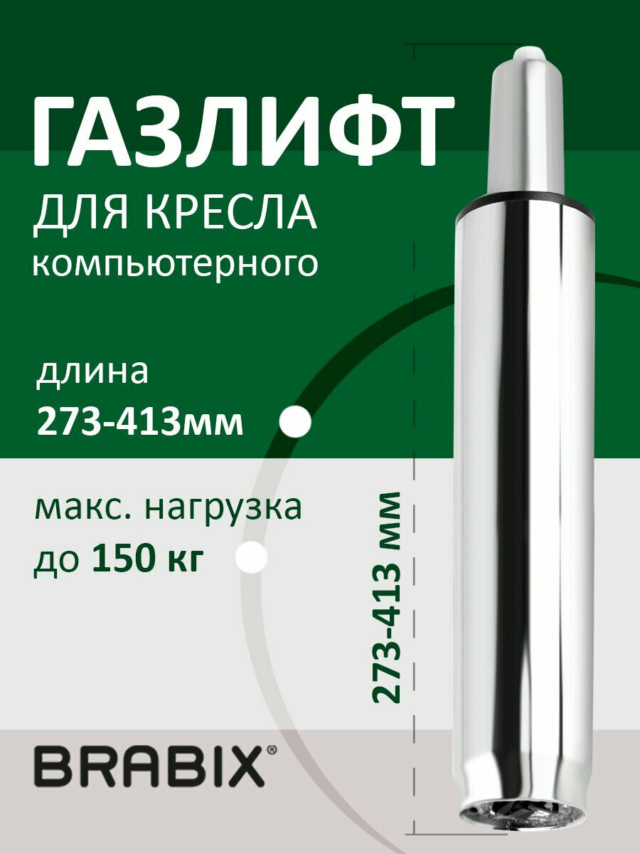 Газ-лифт мебельный для офисных кресел Brabix A-140 стандартный, Хром, длина в открытом виде 413 мм, d50 мм, класс 2