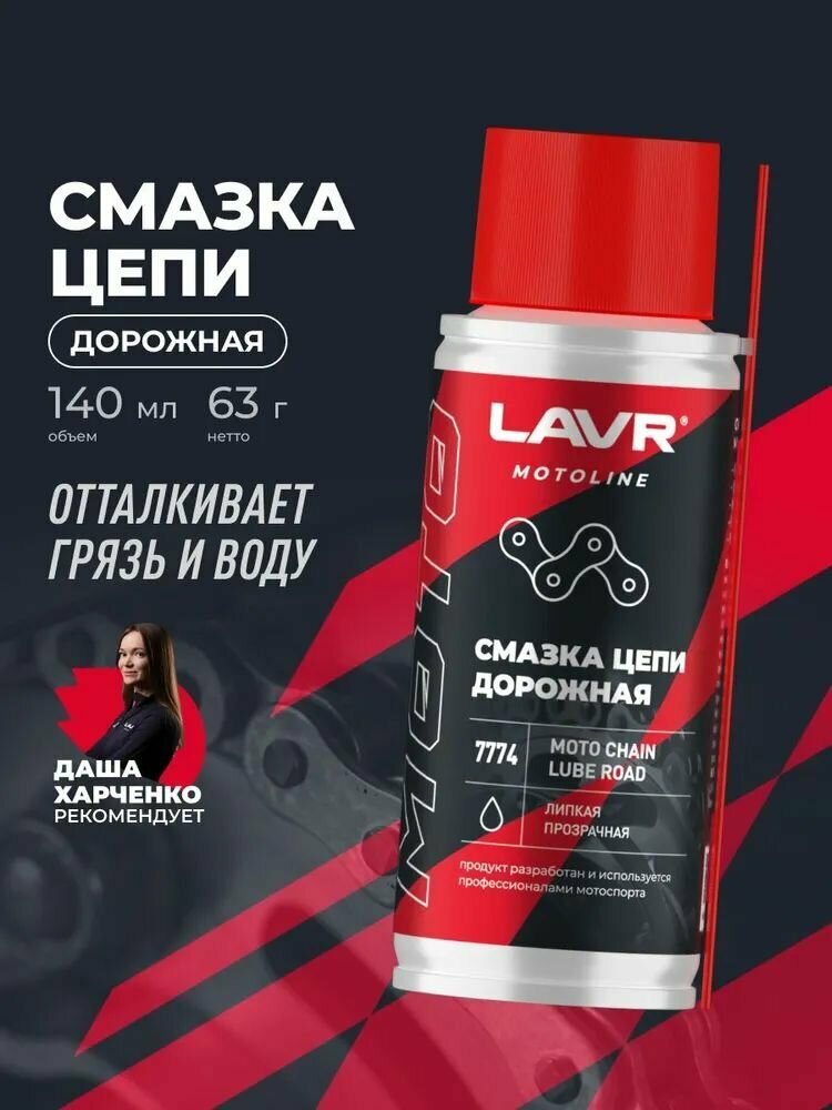 Смазка цепи мотоцикла Дорожная LAVR MOTO, 140 мл / Ln7774 дорожная цепная смазка для мотоцикла