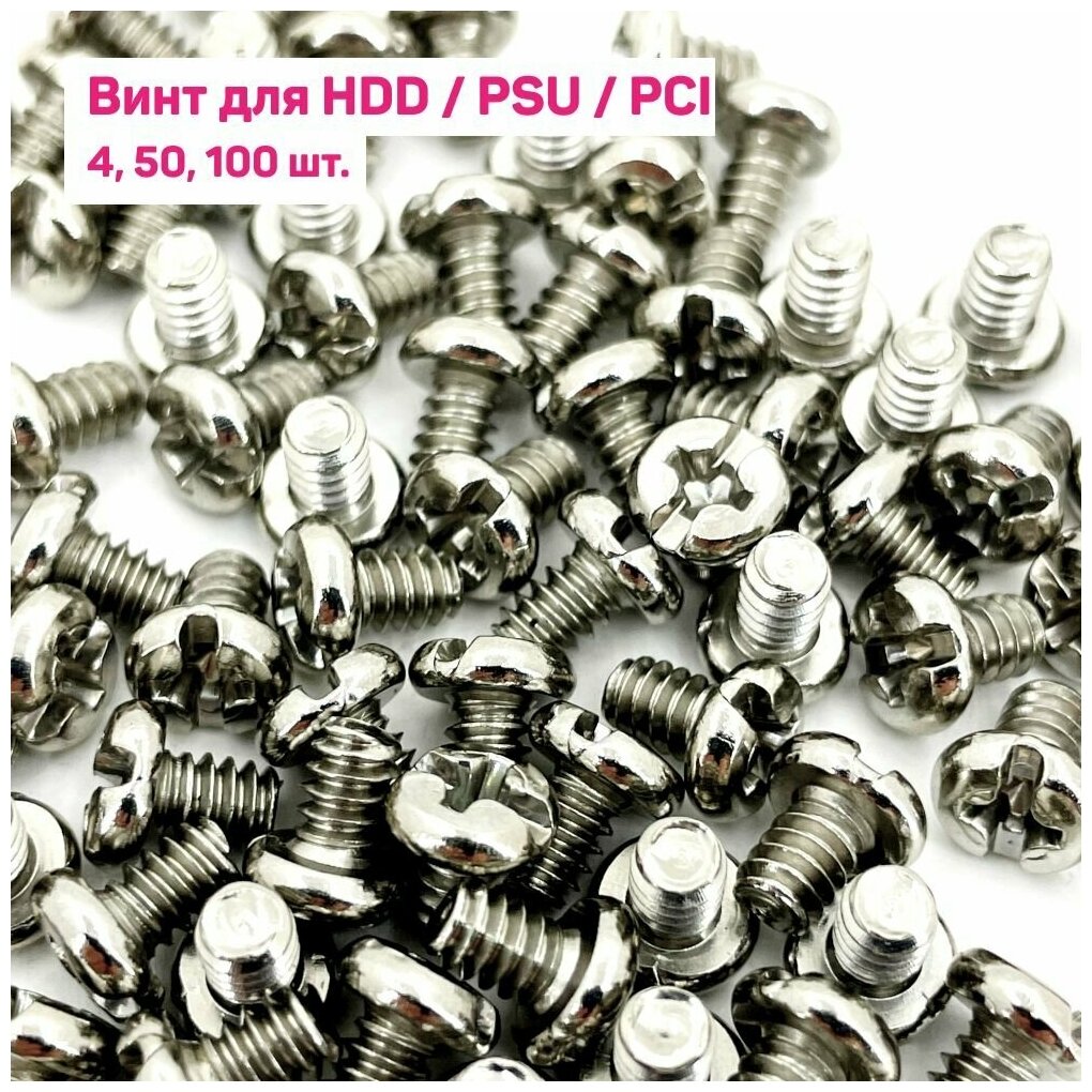 Винт для HDD / PSU / PCI - BM6-32x5 (дюйм. резьба) (серебристый) 100шт.