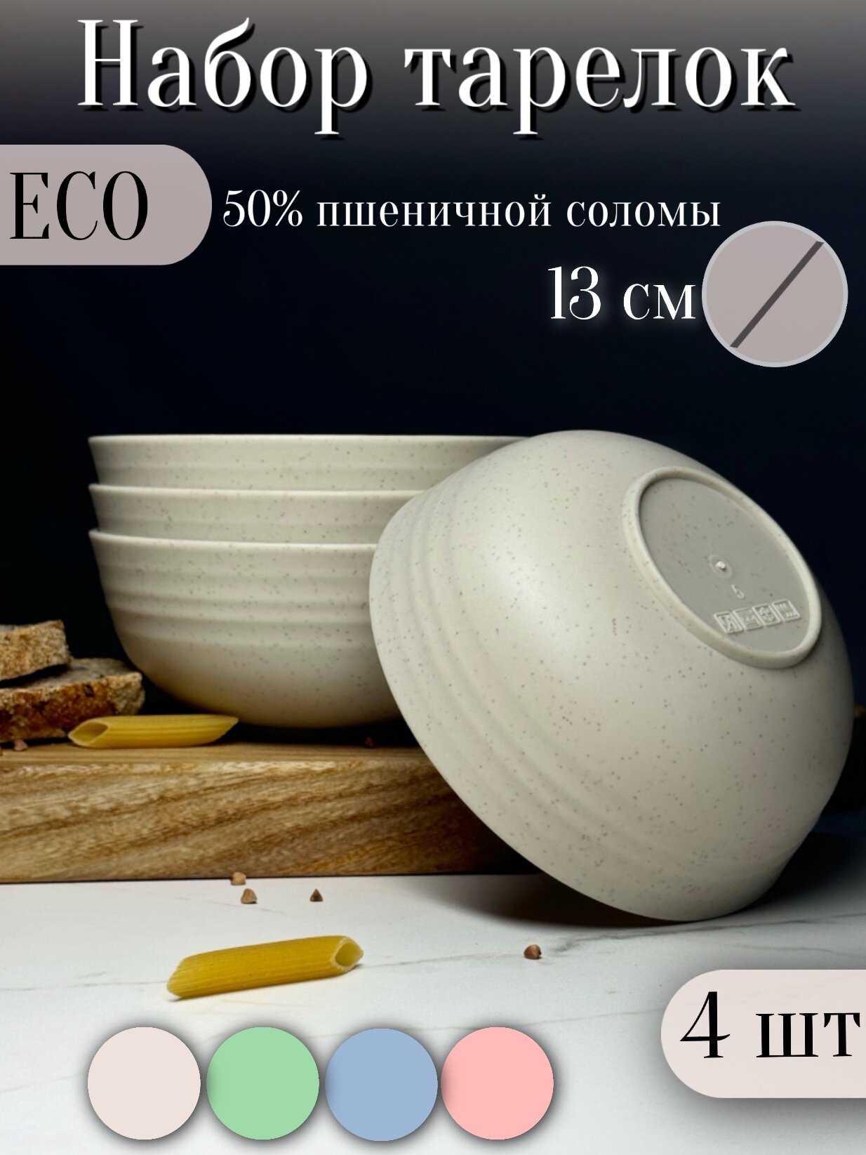 Набор тарелок глубоких круглых 13см 500мл 4шт Бежевые Экопластик Компактные легкие миски Полипропилен пшеничная солома