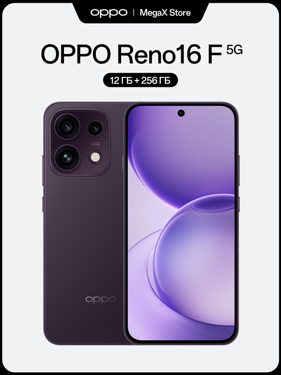 Смартфон OPPO Reno16 F 5G 12 ГБ/256 ГБ Фиолетовый NFC EAC Батарея 7000 мАч Зарядка 80 Вт 6,57" 120 Гц AMOLED дисплей