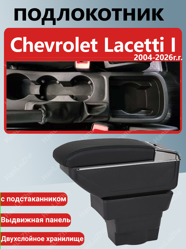 Подлокотник-бокс, для Chevrolet Lacetti I (2004-2026) / Шевроле Лачетти, ABS-пластик/экокожа, чёрный