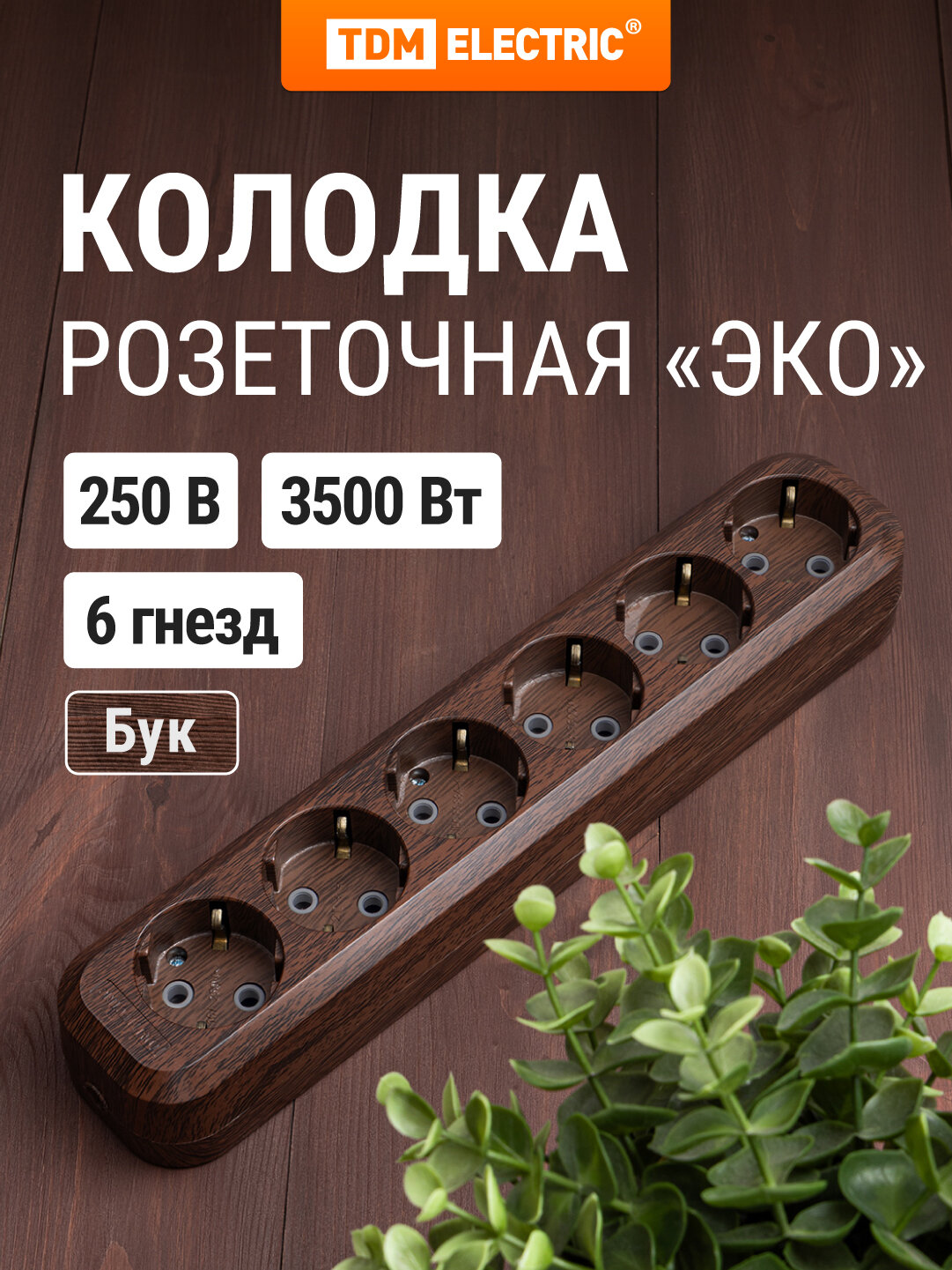 Колодка розеточная 6 гнезд 2П+3 16А 250В "Эко" (бук) TDM
