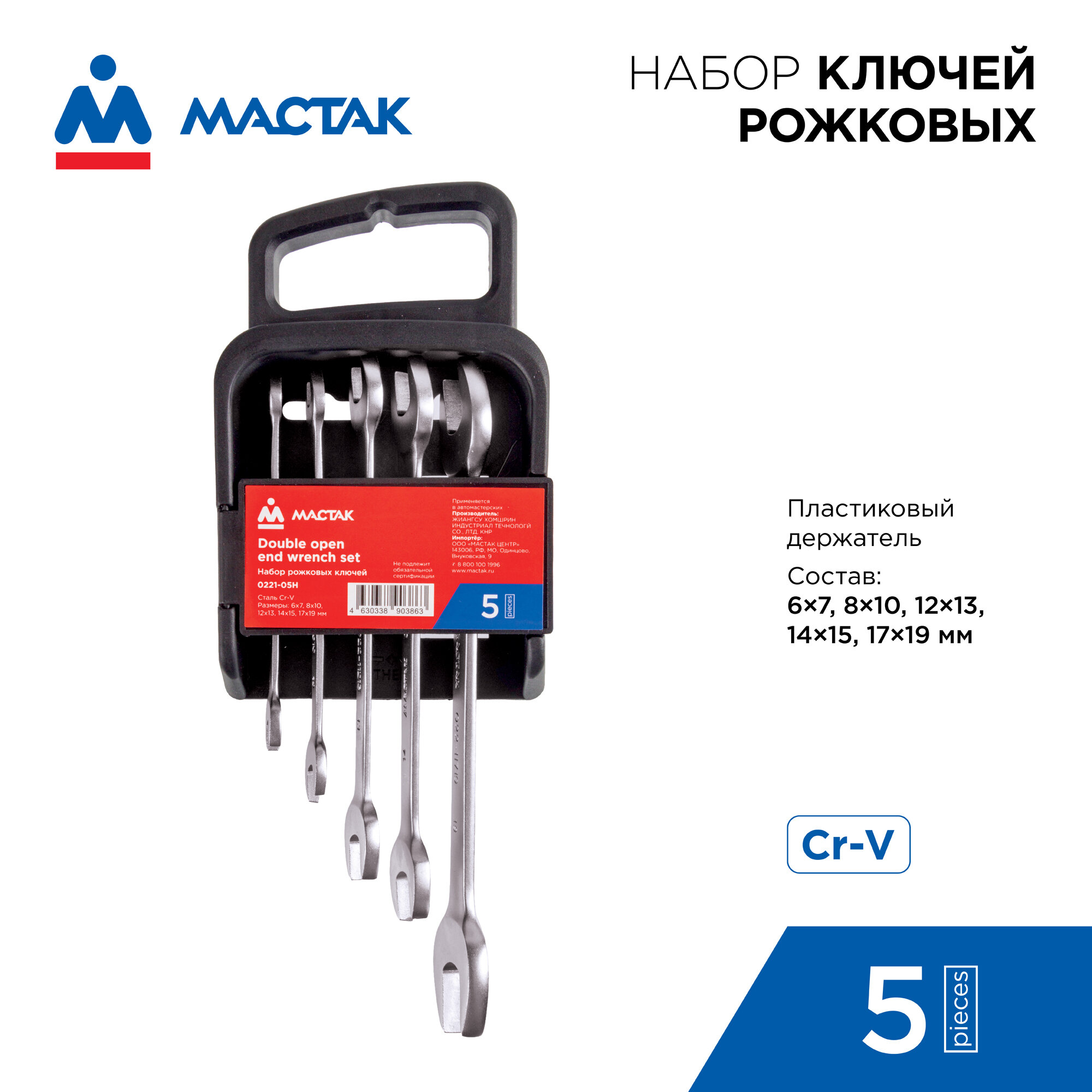 Набор рожковых ключей, 6-19 мм, 5 предметов мастак 0221-05H
