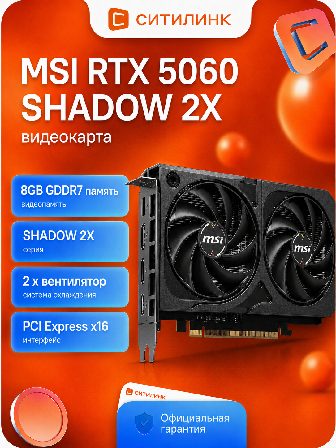 Видеокарта RTX 5060 8 Gb MSI SHADOW 2X NV 128bit GDDR7 2497/28000 Ret
