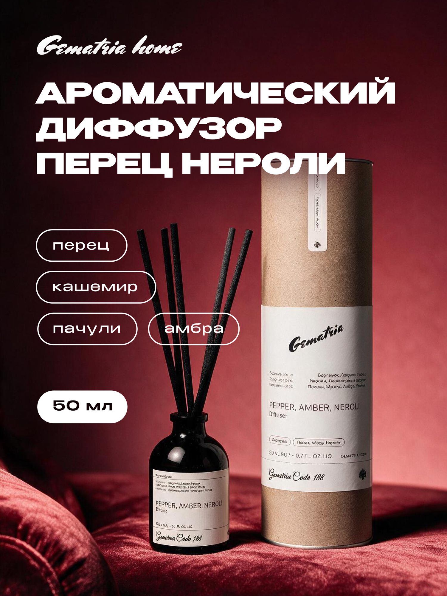 Gematria Home ароматический диффузор для дома: Перец, Амбра, Пачули, Нероли. Основа: натуральное масло. 50 мл