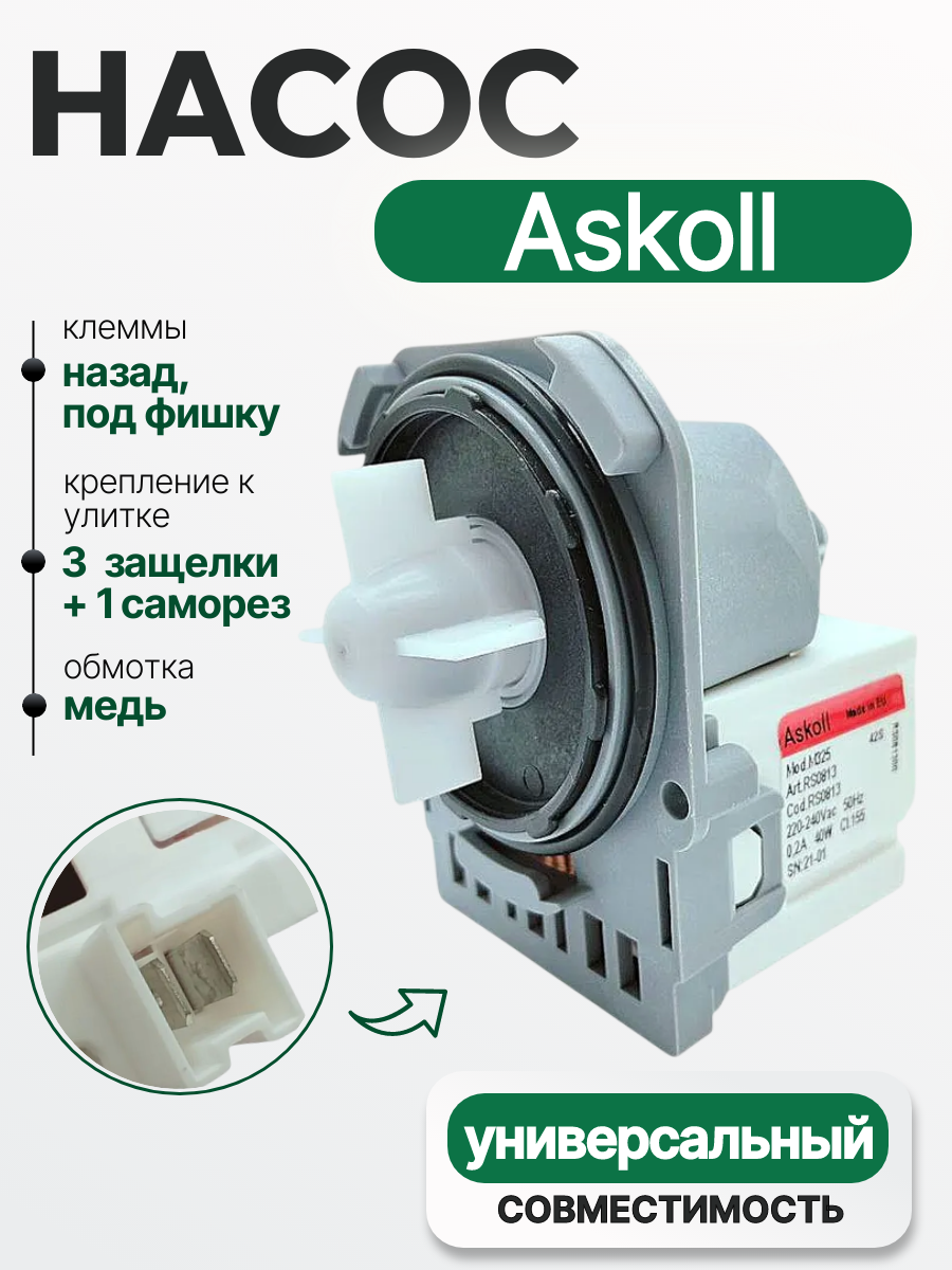 Помпа для стиральной машины AEG, Electrolux, Zanussi 40 W/ Askoll, M221, PMP003UN