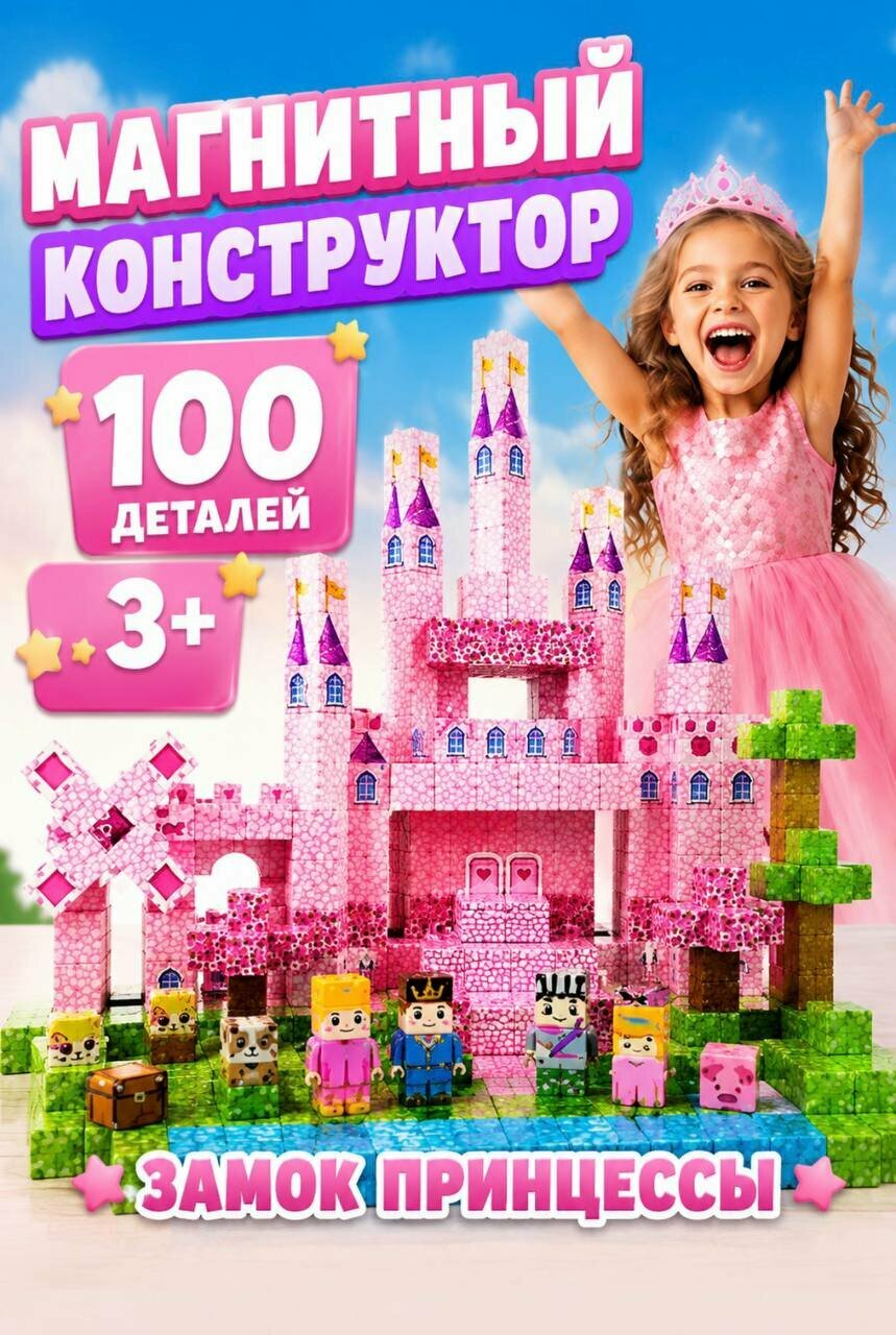 Магнитный конструктор из кубиков блоков для девочек Замок
