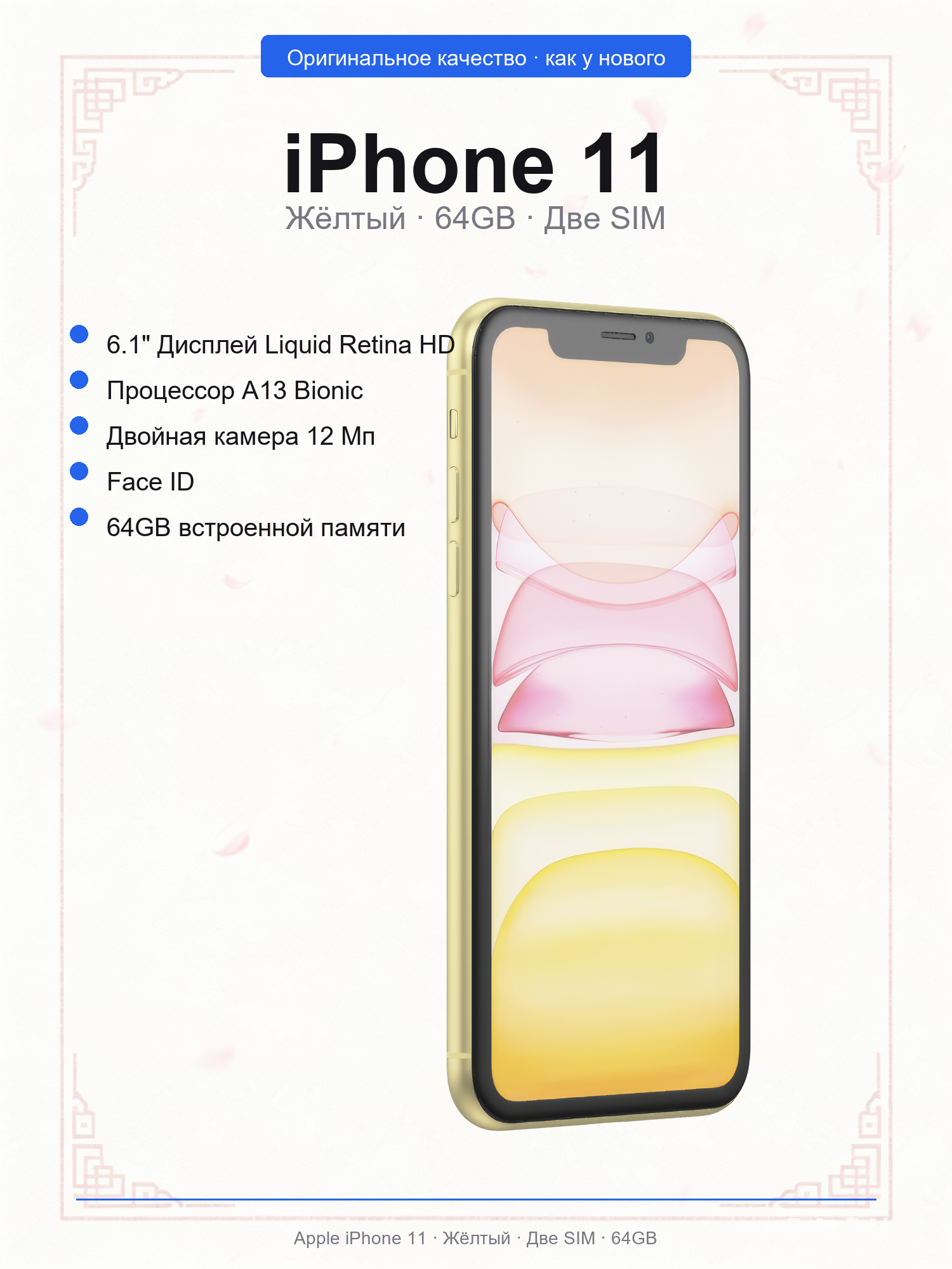Смартфон Apple iPhone 11 (витринный образец), 4 ГБ/64 ГБ, 4G LTE, Dual nano-SIM, Жёлтый/Yellow