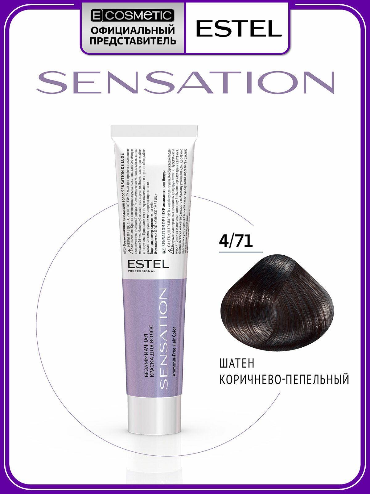 Краска для окрашивания волос ESTEL PROFESSIONAL De Luxe Sensation 4/71 шатен коричнево-пепельный 60 мл