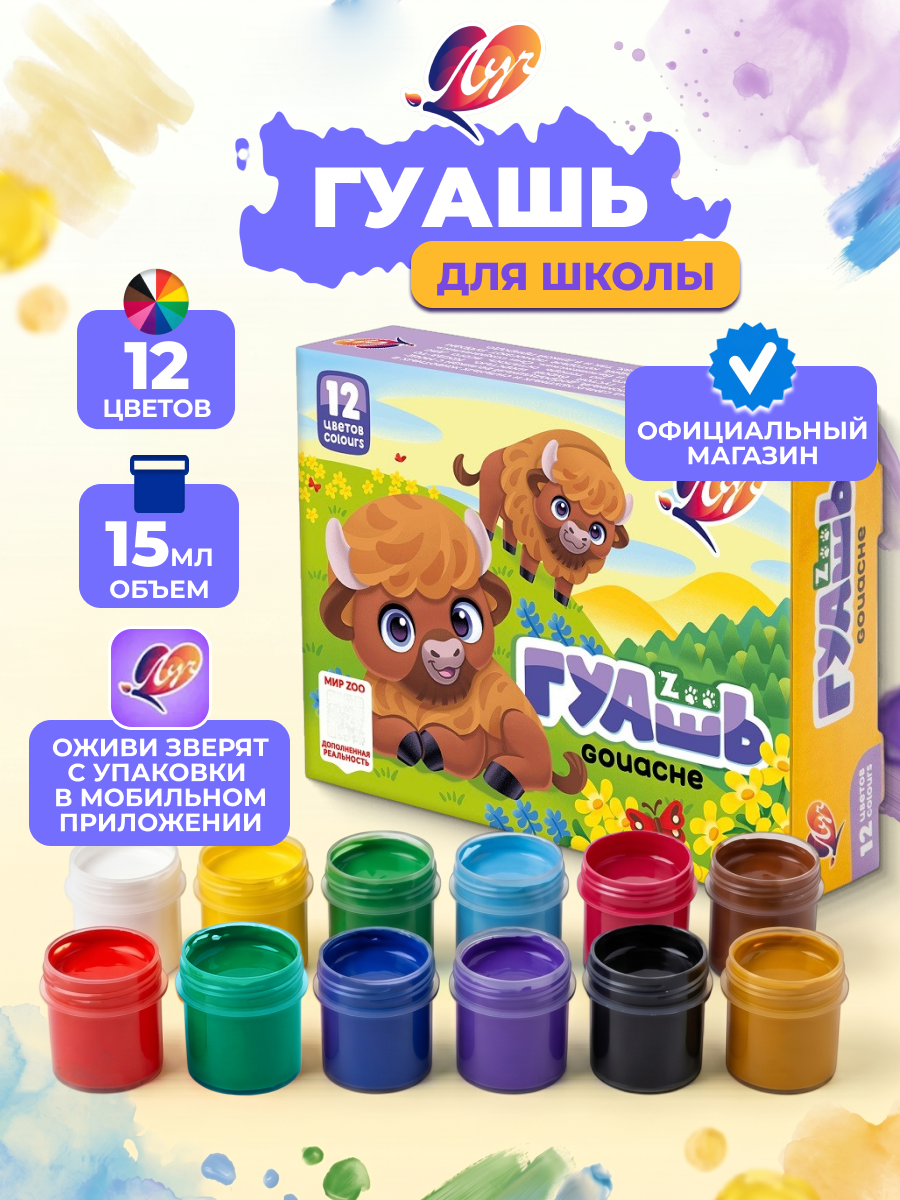 Гуашь классическая для рисования в школу 12 цветов в баночках, Луч