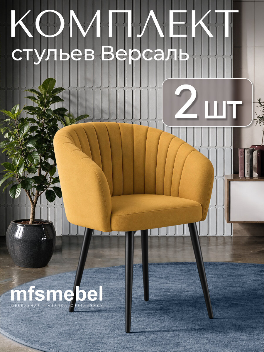 Комплект стульев Версаль для кухни, стулья кухонные 2 штуки, горчичный