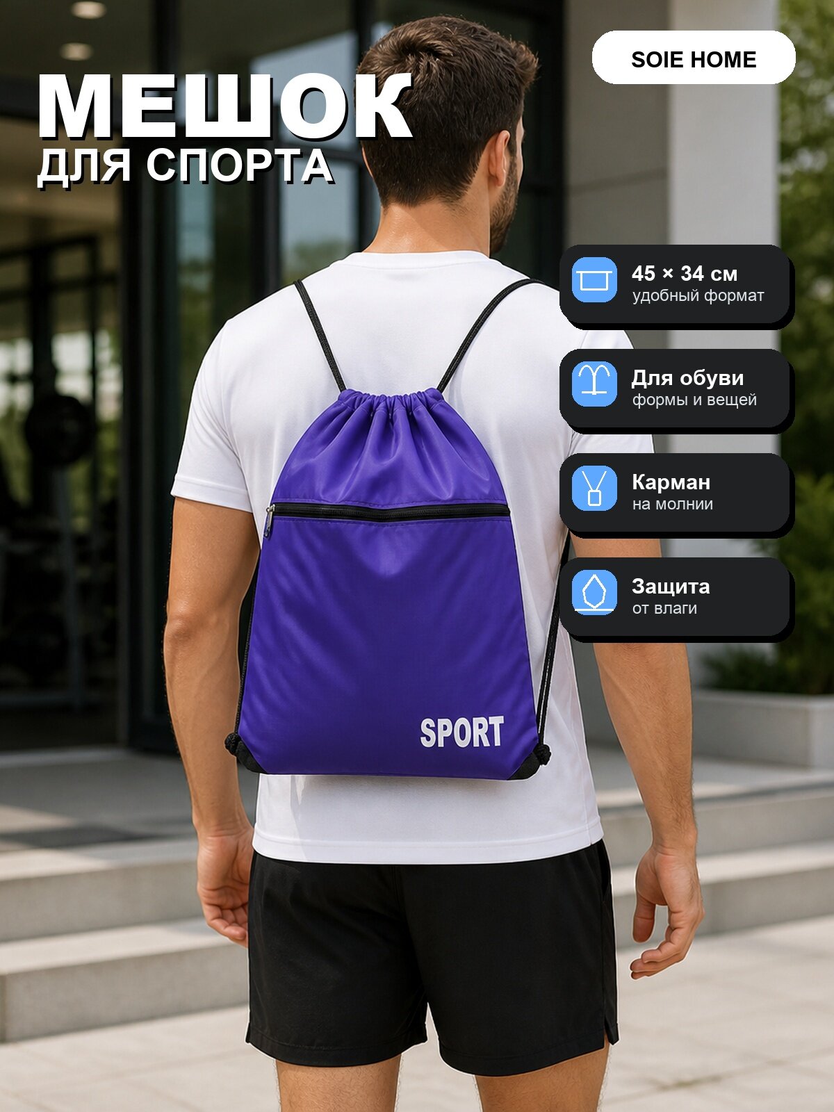Мешок для спорта Soie Home 40х35 см, водоотталкивающий, с карманом, SPORT фиолетовый