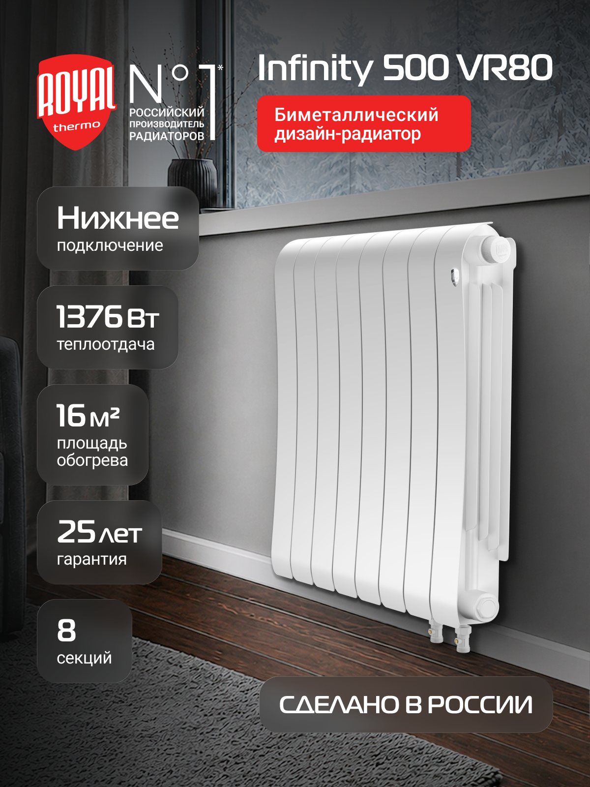 Радиатор Royal Thermo Infinity 500 Bianco Traffico VR80 - 8 секц, нижнее подключение, нижнее подключение