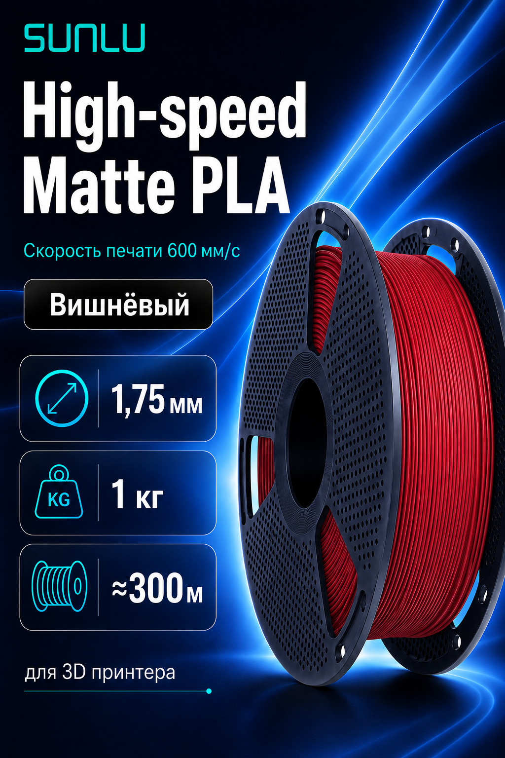 Sunlu High-Speed Matte PLA филамент, быстрая печать, вишнёвый, 1кг, 1,75 мм, разборная катушка, пластик для 3d принтера